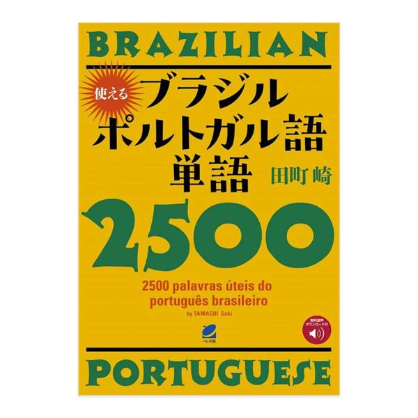 暮らしに密着した単語・フレーズを集め、生活に役立つ語彙を2500語、厳選してまとめた一冊。基礎では挨拶、返事のフレーズ、私・あなた・彼・彼女などの人称代名詞、数字、家族構成などの表現を紹介します。少しレベルが上がってニュースなどで耳にしそう...