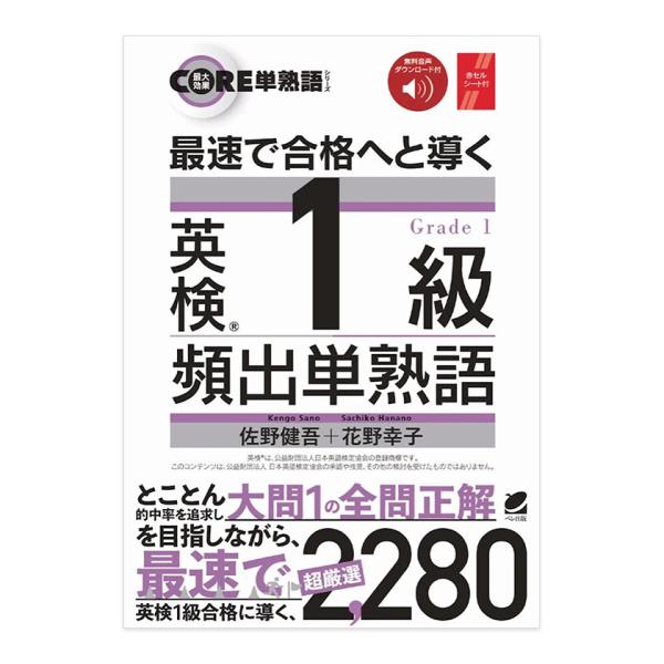 「大問1」の出題的中率を徹底追求！最小エネルギーで最大の成果を生むために、英検1級で必要な単語を網羅しつつ大問1の的中率にフォーカスして見出し語数を極力絞りました（2280語）。さらに表現例は1文掲載ではなく、10語程度の虫食いのコロケーシ...