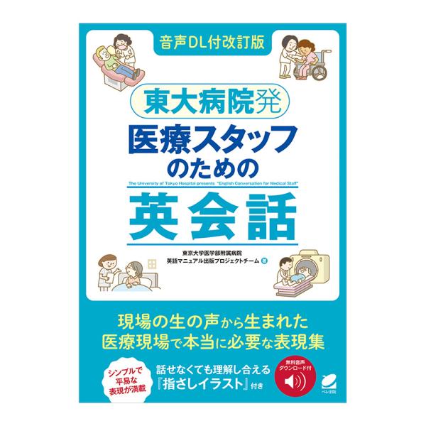 医療現場での英語対応を助ける「現場の声」から生まれた英語表現集！東京大学医学部附属病院内で結成されたプロジェクトチームによって、現場で日々交わされている会話フレーズを抽出し、それを英語に変換することで、英語対応の“困った”を救うためにまとめ...