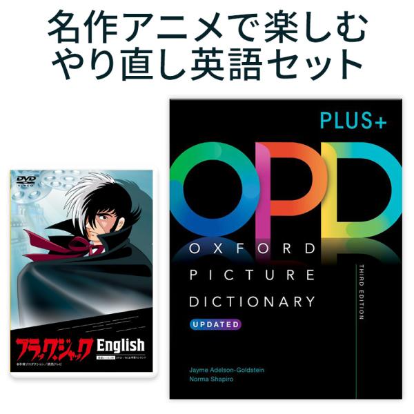 手塚治虫の名作『ブラック・ジャック』を英語で楽しみながら、Oxford Picture Dictionary 3rd Edition PLUS+の豊富なイラストで単語や表現の意味を視覚的に理解できるセットです。英語を「丸暗記する」のではなく...