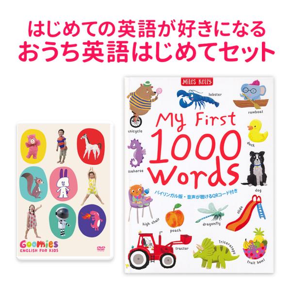 はじめての英語が好きになる。遊びながら1000語にふれる『英語って楽しい』から『英単語がわかる』へ。おうち英語の最初の一歩セットです。対象：3〜8歳くらい爆買
