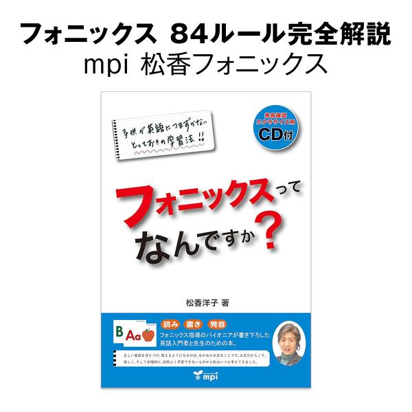 英語が「読める子」と「読めない子」の分かれ道英単語を「丸暗記する子」「自分で読める子」この違いは何か。答えは、フォニックス（Phonics）です。フォニックスとは、アルファベットと音の関係を体系的に学ぶ英語学習法です。・文字を見た瞬間に音が...