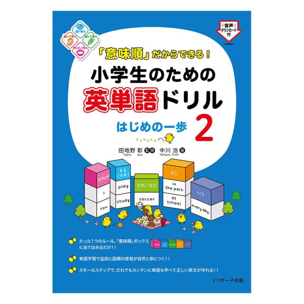 「どこ」「いつ」ボックスが登場！『「意味順」だからできる！小学生のための英単語ドリル はじめの一歩』第2弾です。田地野彰教授が考案したたった一つのルール「意味順」英語学習法をつかった、わかりやすく、楽しく学べるシリーズになります。1巻目では...