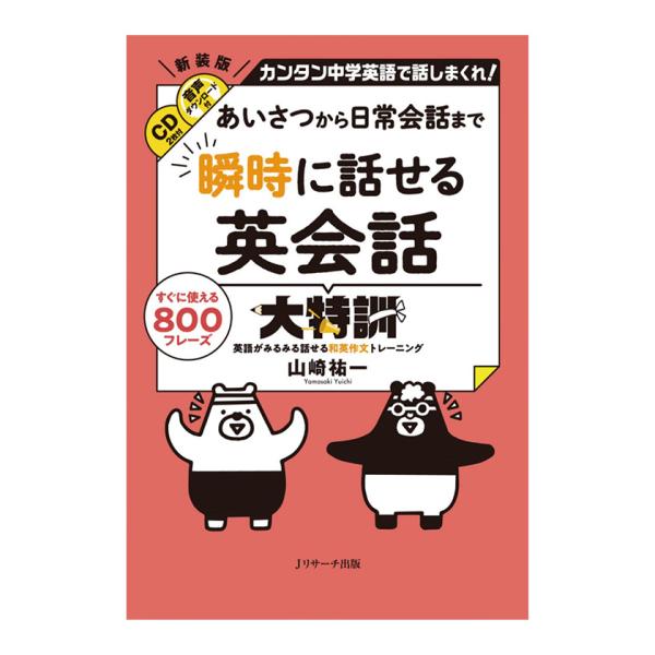 中学レベルの英語力でだれでも英会話上手になれる！日本語を見て英語を話すだけのシンプルな「和英作文トレーニング」は効果絶大、英語が自然に口をついて出るようになります。短いフレーズばかりなのでだれでも簡単に練習できます。「あいさつ」「お礼」「お...