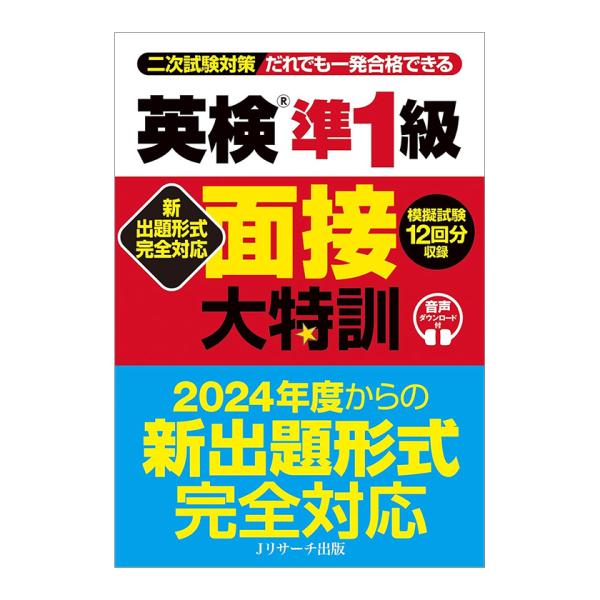 2024年度からの新出題形式に対応！英検準1級の二次試験（面接）に絞り込んで特訓できる本格派・面接対策。一回目の受験で合格できる面接力を身につけることができます。短文を言う練習から長文へと段階的にトレーニングできるから、スピーキングが苦手な...
