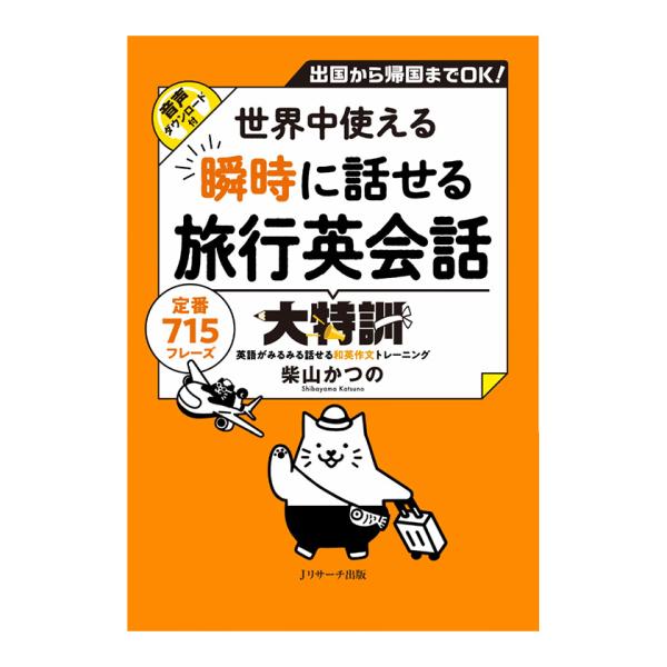 海外旅行先で、言葉の心配なんてしたくないですよね。それでもやっぱり不安は拭えないもの。海外旅行を100倍楽しむための準備を本書がお手伝いします！本書の特長は「旅行先できちんと会話できる力を身につけられること」。旅行先のシーンでのダイアローグ...