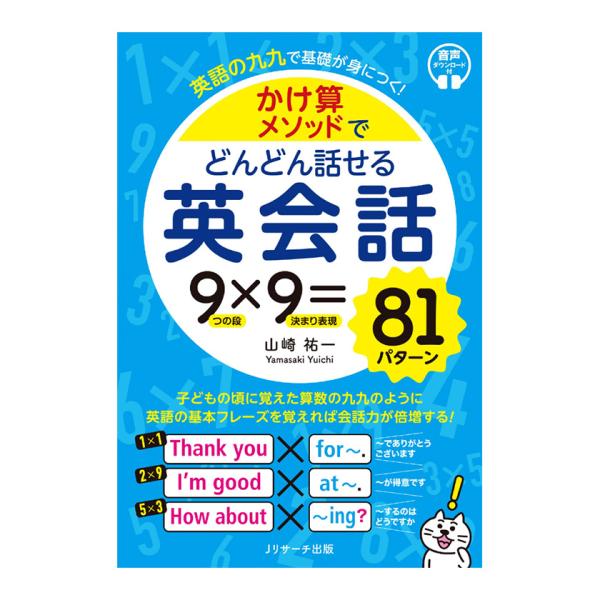 英語の九九で基礎が身につく！「英語の九九」は算数の九九のように英会話の基礎を作ります。9×9＝81の基本フレーズを暗記するだけで、だれでも英語が話せるようになるのです。英語の九九が効果的なのは「かけ算メソッド」で1つの基本フレーズを何倍にも...