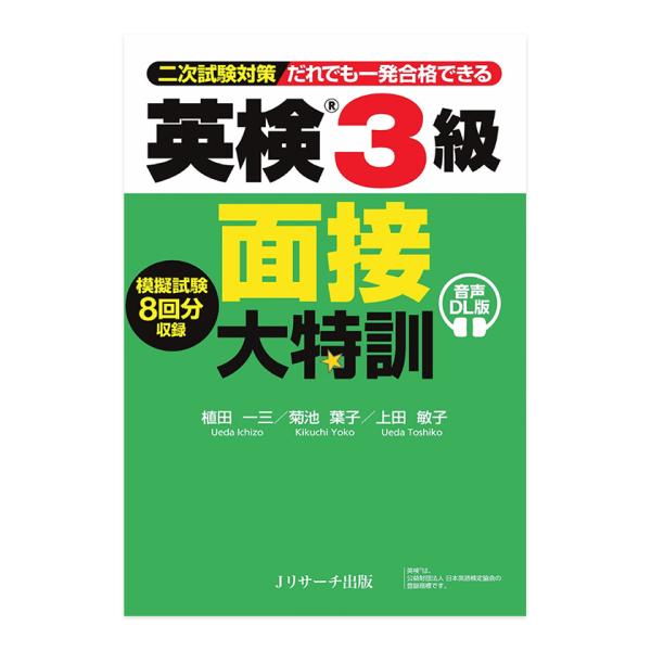 英検3級の二次試験（面接）に絞り込んで特訓する、本格派の面接対策書。英検受験指導で第一人者の植田一三先生をはじめとする最高の執筆陣が、徹底した問題分析と効果的な練習方法により、面接試験合格への最短経路を案内します。「はじめての受験でも合格で...
