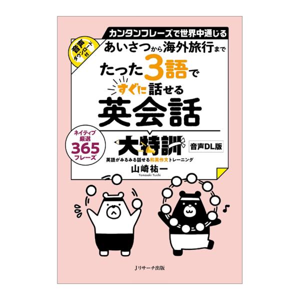 英語が苦手でも、初めてでも、今日から「話せる」を実感できる、超カンタン＆超実践的な英会話学習書です。本書に登場するのは、1〜3語で構成された365の“超ミニフレーズ”。どれもネイティブスピーカーが日常的に使う、リアルで実用的な表現ばかり。た...