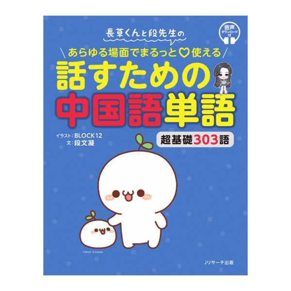中国で若い女性に大人気のキャラクター「長草くん」シリーズの第2弾！NHK Eテレ「テレビで中国語」など多数メディアで活躍し、現在は早稲田大学非常勤講師として教鞭をとる段文凝さんが、日常でよく使う303語を厳選。長草くんのキュートでユーモラス...