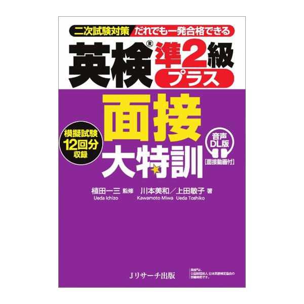 英検準2級プラスの二次試験（面接）に絞り込んで特訓する、本格派の面接対策書。英検受験指導で第一人者の植田一三先生をはじめとする最高の執筆陣が、徹底した問題分析と効果的な練習方法により、面接試験合格への最短経路を案内します。「はじめての受験で...