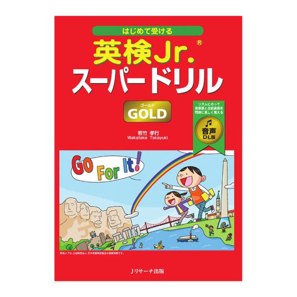 英語をはじめたお子さまが、楽しく、自然に、そして実力をつけながら「英検Jr. GOLD（ゴールド）」に挑戦できる1冊です。試験形式に完全準拠した練習問題を2回分、さらに模擬試験を4回分収録し、本番さながらの練習を通して、着実に実力を伸ばせま...