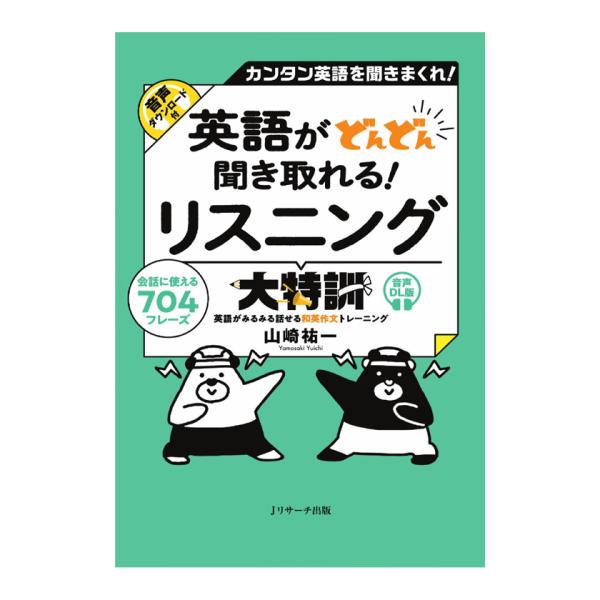704のフレーズでネイティブの発音ルールを徹底マスター！ネイティブは stop it を「ストップイット」とは言いません。実際には「スターピッ（トゥ）」のように発音します。こうした“英語の音の変化”を知るだけで、これまで聞き取れなかった音が...
