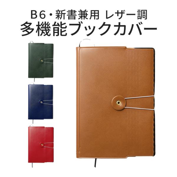 オシャレなマルタック留め具と、カード＆付箋ポケットや、独自に開発した簡単セット方法で、ジェコルのブックカバーの中でも大人気のシリーズです。マトッテ MT-02は、幅方向を大きく変えることが可能で、単行本やダイアリー等によく用いられるB6判と...