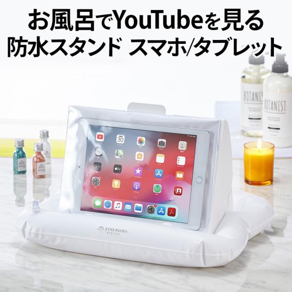 ユウブミ・デジタルは、スマホやiPadなどタブレットをお風呂に浮かべて見やすい角度で視聴できる、防水スマホ/タブレットスタンドです。防水ケースに電子書籍リーダーやスマートフォン、タブレットを入れて浮袋のような専用スタンドにセットするだけ。お...