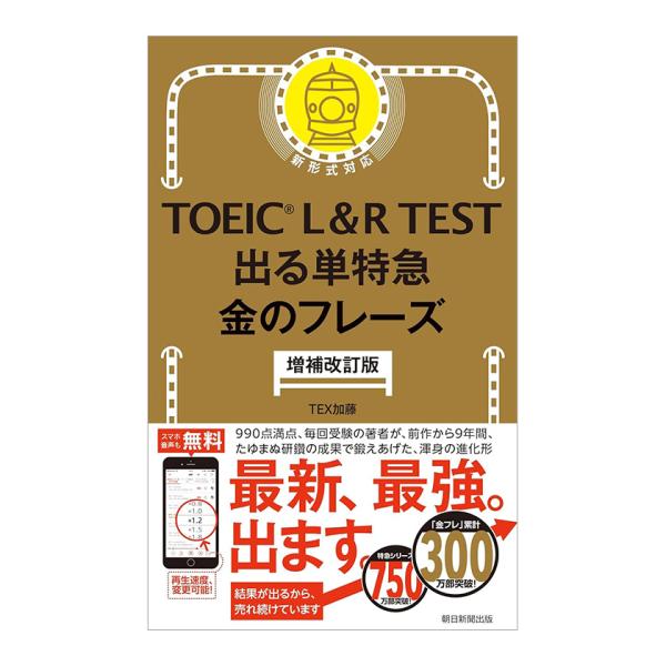 990点満点、毎回受験の著者が、前作から9年間、たゆまぬ研鑽の成果で鍛え上げた、渾身の進化形。最新、最強。120％の単語帳。全単語、フレーズの無料音声付き。スマートフォンアプリ対応。