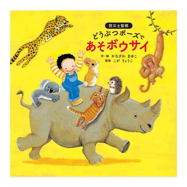 【2・3歳〜】地震から「命を守るポーズ」が身につく防災絵本じしんから いのちをまもるポーズのれんしゅう してみようさぁ ゆれを かんじたらどんな どうぶつに なる？ポーズをマネして、あそんで防災！かわいい動物たちの絵を通じて、6種類の「命を...