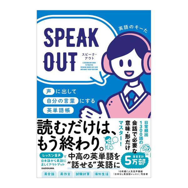 会話で必要な単語を学ぶならこの1冊に決まり！簡単な英単語なのに、会話でうまく使いこなせない…。本書は、そんな悩みを解決する「話すための英単語帳」です！特長1. 日常頻出の単語を1300語に厳選！会話で本当に必要な意味・形だけ学習できる2. ...