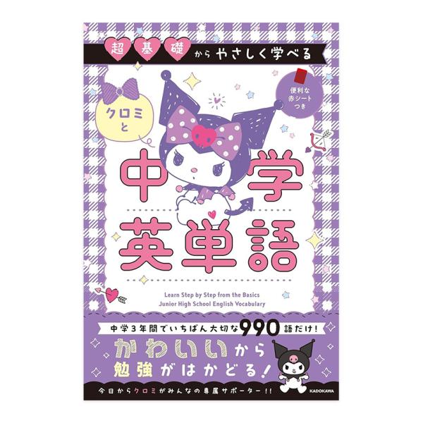 かわいいから勉強がはかどる中学3年間を1冊にギュッと凝縮、「やさしめ＆要点整理」のサンリオキャラクターの中学参シリーズが登場！クロミと一緒に「中学3年間で必須の英単語990語」が覚えられる！大人の学びなおしにもぴったり！もくじChapter...