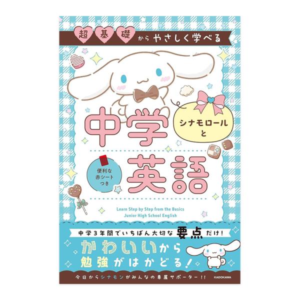 かわいいから勉強がはかどる中学3年間を1冊にギュッと凝縮、「やさしめ＆要点整理」のサンリオキャラクターの中学参シリーズが登場！シナモンと一緒に「中学3年間で最重要の英語（英文法）」をおさらいできる！大人の学びなおしにもぴったり！もくじCha...