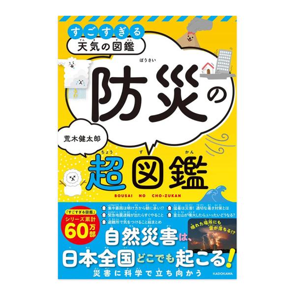 災害が起こるしくみを知ってできるかぎりそなえよう「すごすぎる天気の図鑑」のスピンオフシリーズの第2弾は、自然災害と防災がテーマ！近年の日本は毎年のように「異常気象」と言われるような豪雨や台風、大雪などによる災害が頻発しているうえ、猛暑も災害...