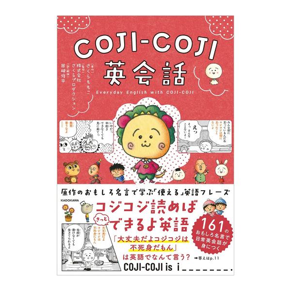 「大丈夫だよ コジコジは不死身だもん」は英語でなんて言う？本書を読むと、コジコジファンならグッとくるセリフを英語で表現できる特殊能力が身につきます。全3巻のコミックス『COJI-COJI』から、おもしろ名言を超厳選＆ギュギュギューッと詰め込...