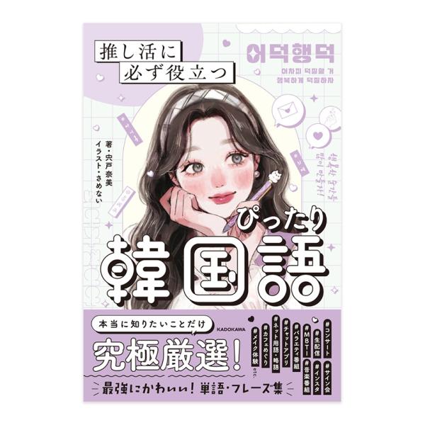 本当に知りたいことだけ究極厳選！最強にかわいい韓国語単語・フレーズ集コンサート、サイン会、生配信、インスタ、MBTI、音楽番組、バラエティ番組、ネット用語、カフェ巡り……etc. 推し活に必要な単語だけを集めた、読んでいるだけでモチベが上が...