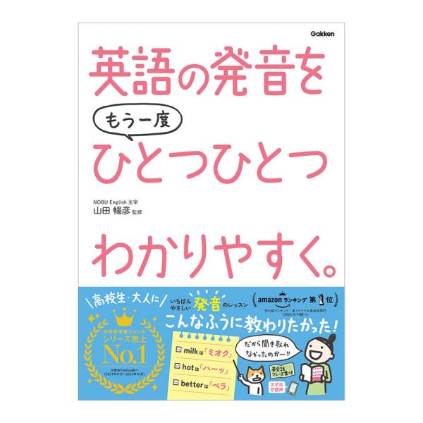学校で教えてくれなかった「発音」のルールがわかる！中学・高校の授業では、自己流でお手本の音声をまねしてきた人も多いと思います。発音記号さえ、きちんと習った人は少ないはず。しかし、発音の方法をきちんと知らないままで、お手本をただただリピートし...