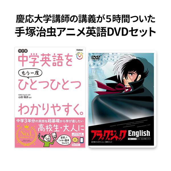 当店だけの特別キャンペーンブラック・ジャックEnglishとのセットです。合計6,226円のところ、特別価格4,980円です。中学英語をひとつひとつわかりやすく、中学3年分の全文法を1冊で総復習。中学生向け参考書3冊の内容を、コンパクトサイ...