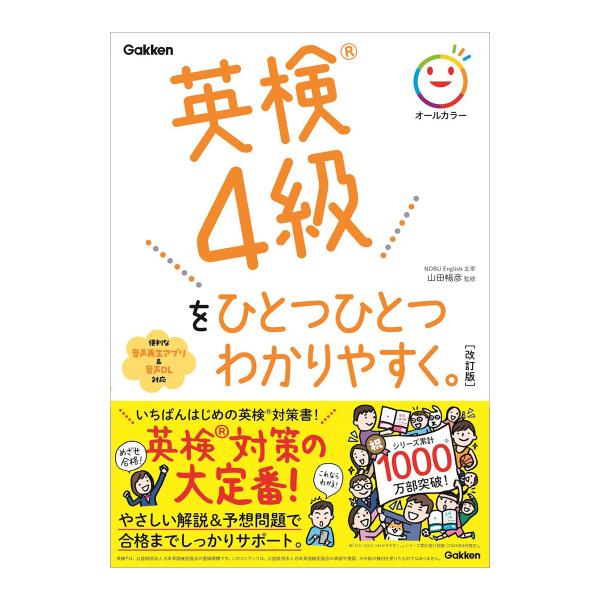 1000万部突破の「ひとつひとつわかりやすく。」シリーズの英検版！オールカラーになってパワーアップ！パワーアップした「英検をひとつひとつわかりやすく。」シリーズで英検対策は万全！英検4級を超基礎レベルからやさしく解説。英検4級で問われる単語...