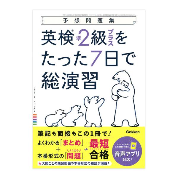 7日間でスピード完成！筆記から二次試験対策まで対応。「弱点発見模試」→「7日間の総演習」→「本番直前模試」の3ステップで、英検最短合格を目指せる！キミを合格へ導くPOINT【POINT 1】新設の準2級プラスに対応新設の準2級プラスを徹底分...