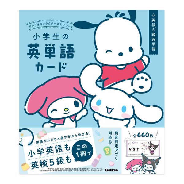 小学英単語も英検5級英単語もこの1冊で！小学英語も英検5級の単語もまとめて覚えられるカードブックです。シナモロール、ポムポムプリン、クロミ、マイメロディ、ポチャッコ、ハローキティなどサンリオキャラクターズが英単語の世界をご案内！カードリング...
