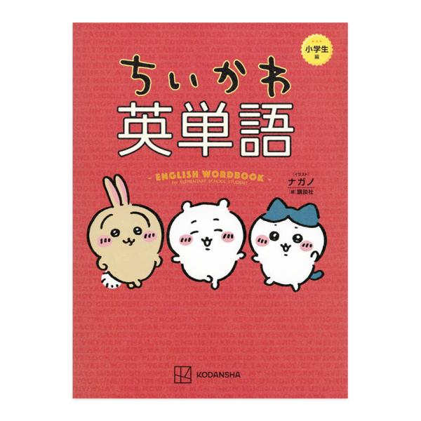 ちいかわといっしょに英単語が学べる●小学生に本当に必要な英単語がこれ1冊で完璧に！●総ルビ・読み仮名つきだからみんな使える！●イラストが盛りだくさんで楽しい！かわいい！●コラムもたくさんで英語に詳しくなれる！●赤シートが便利！●ネイティブス...