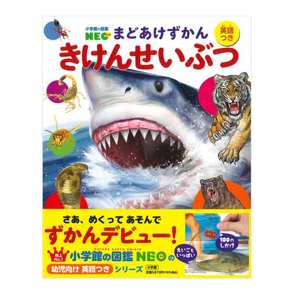 世の中のルールを、めくって体験！学習図鑑売り上げNo.1『小学館の図鑑NEO』からうまれた、新・幼児向け図鑑シリーズ『まどあけずかん』。『まどあけずかん』の特徴は、すべての見開きに、しかけまどがたくさん配置されていること。しかけまどをめくる...