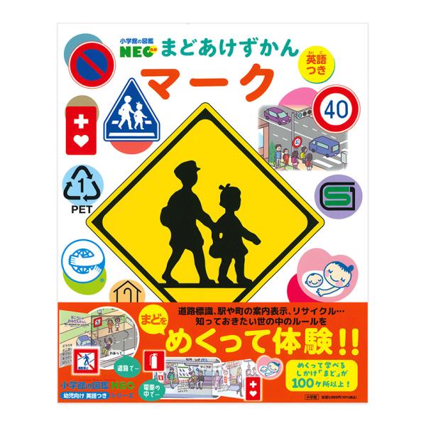 世の中のルールを、めくって体験！学習図鑑売り上げNo.1『小学館の図鑑NEO』からうまれた、新・幼児向け図鑑シリーズ『まどあけずかん』。『まどあけずかん』の特徴は、すべての見開きに、しかけまどがたくさん配置されていること。しかけまどをめくる...