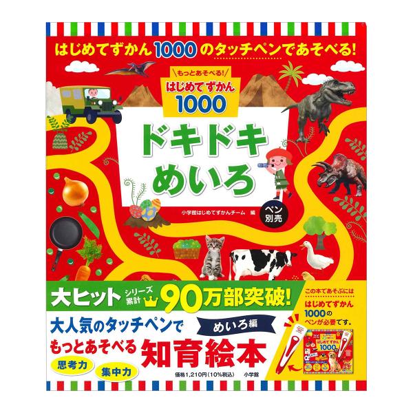 この本であそぶにははじめてずかん1000のペンが必要です。シリーズ累計90万部！大人気の「タッチペンで音が聞ける！はじめてずかん1000」。そのタッチペンで、もっと遊べる迷路ブックが登場！「こうえん」「まちのなか」「どうぶつえん」「ぼくじょ...