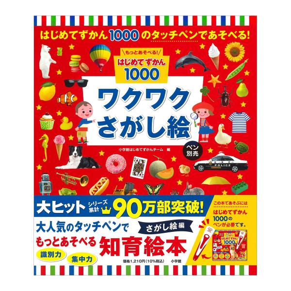 この本であそぶにははじめてずかん1000のペンが必要です。シリーズ累計90万部！大人気の「タッチペンで音が聞ける！はじめてずかん1000」。そのタッチペンで、もっと遊べる「さがし絵」が登場！「どうぶつ」「のりもの」「とり」「むし」「うみのい...