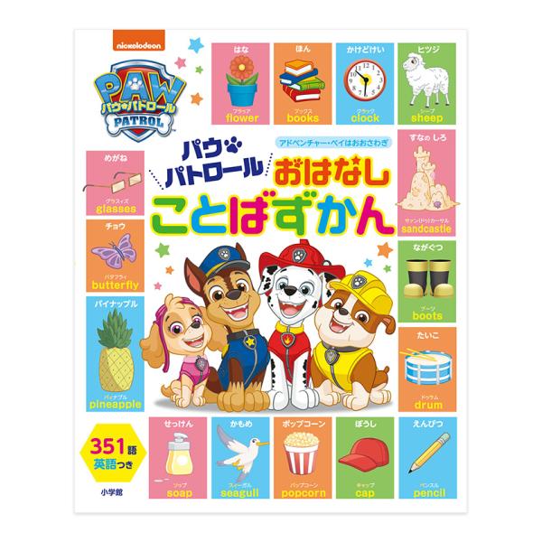 大人気アニメ『パウ・パトロール』のストーリーを楽しみながら、イラストとともに「ことば」を日本語・英語で学べる知育絵本が初登場！見開きごとに、駅、空港、学校、病院、公園のような、公共の場所はもちろん、工事現場やハワイアン・パーティー、リサイク...