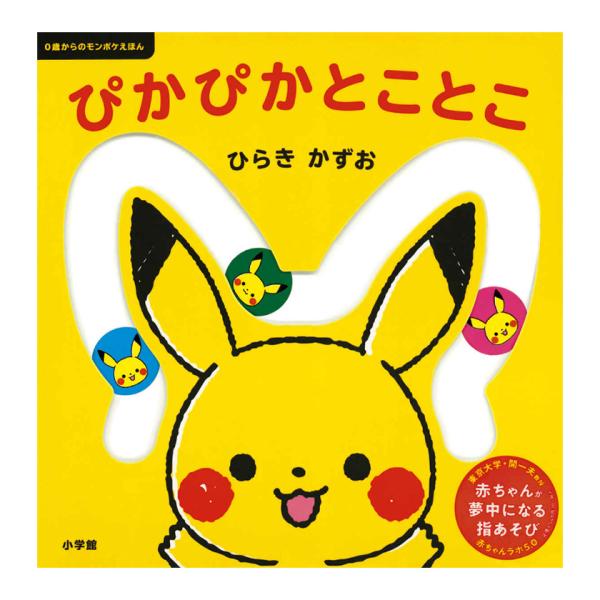 「動くピカチュウ」を指でコロコロ転がそうまるいボールを指でコロコロ、本をかたむけてコロコロ。「動くピカチュウ」があちこちに転がる、0歳・1歳・2歳向けの仕掛け絵本です。この本は、乳幼児の研究を行う東京大学・開一夫教授（赤ちゃんラボ）とともに...
