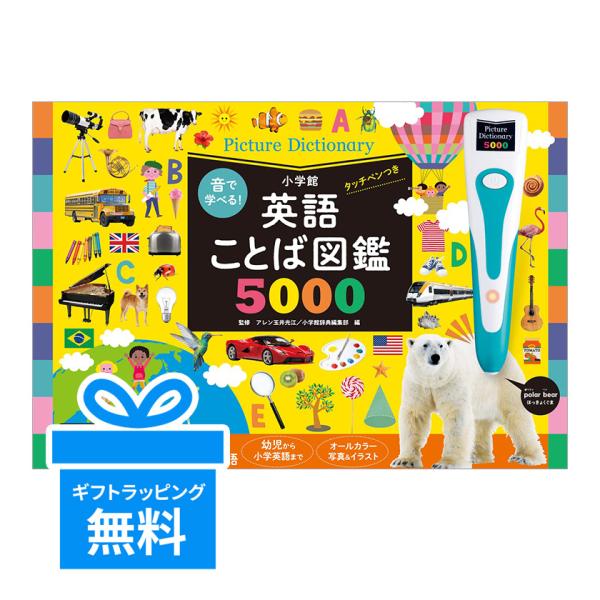 1冊で5000語が学べる英語図鑑の決定版はじめての英語から本格英語学習まで、これ1冊で5000語の英単語が学べる英語図鑑の決定版！めくりやすいソフトカバーの本とネイティブスピーカーの発音を耳から学べるタッチペンがセットに。音声は英語と日本語...