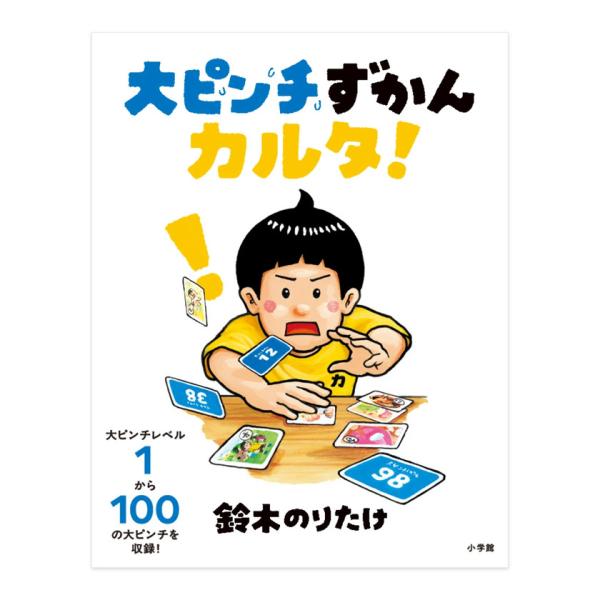 「大ピンチずかん」シリーズ3作から大ピンチレベル1〜100までの大ピンチを厳選！100枚の絵札に100枚の読み札で200枚の大ボリューム。絵札には絵本でおなじみのピンチのイラストが大きく入り、裏面には大ピンチレベルの数字を記載。大ピンチは大...