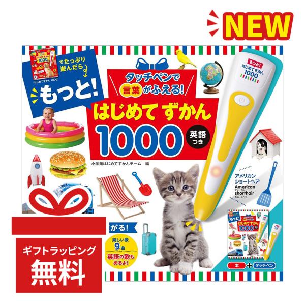 シリーズ累計170万部超！大人気のタッチペン商品『はじめてずかん1000』に待望の続編が登場！ゲーム、クイズ、歌などの人気要素はそのまま、「いえ」「かぞく」「まちのなか」「こうえん」「てんき」など、子どもに身近なジャンルをさらに広げて『はじ...