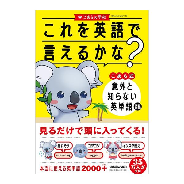 見るだけで頭に入ってくる！毎日SNSで大人気！35万人に支持されて本になりました。かわいいイラストで直感的に頭に入る！こんな英単語学習書、今までなかった！「インスタ映えする」「漏れそう」「キュンとくる」「コロコロ」「マグロの中トロ」「おなら...