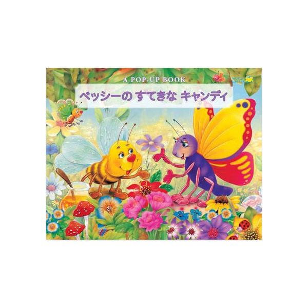 かわいい虫たちの世界が飛び出す！あまいキャンディーを大事そうに持っている蝶のベッシー。どうやら、ひとりで全部食べるつもりです。たくさんの虫たちに出会いながら、ベッシーはとっておきのキャンディーをおともだちに分けてあげられるのでしょうか？ペー...