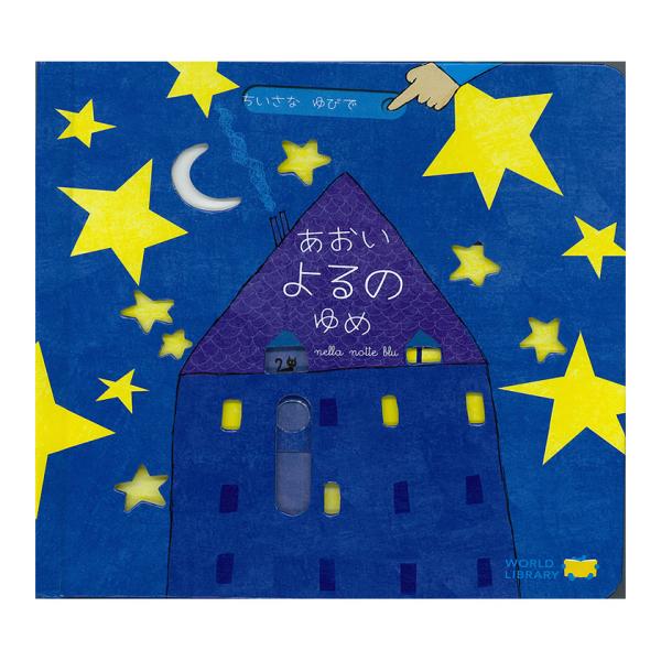 スライド式の仕掛けを指で動かして遊ぶボードブック「ちいさなゆびで」シリーズ。夜空に星を浮かべたり、チューリップの花を咲かせたり、空に虹を描いたり。やさしいことばと楽しいしかけ、はじめての絵本にもおすすめの一冊です。