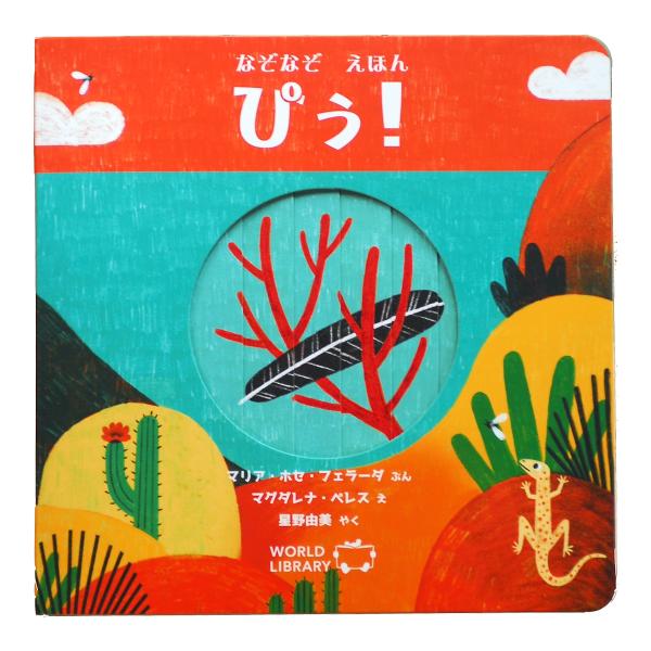 羽根をヒントにした、鳥のなぞなぞ絵本かわいい！たのしい！なぞなぞしかけ絵本。羽根をヒントに「だーれだ？」とページをめくると、スライド式の仕掛けで答えを教えてくれます。可愛いイラストで描かれた7羽の鳥がとても魅力的。巻末で鳥の生態や特徴を紹介...