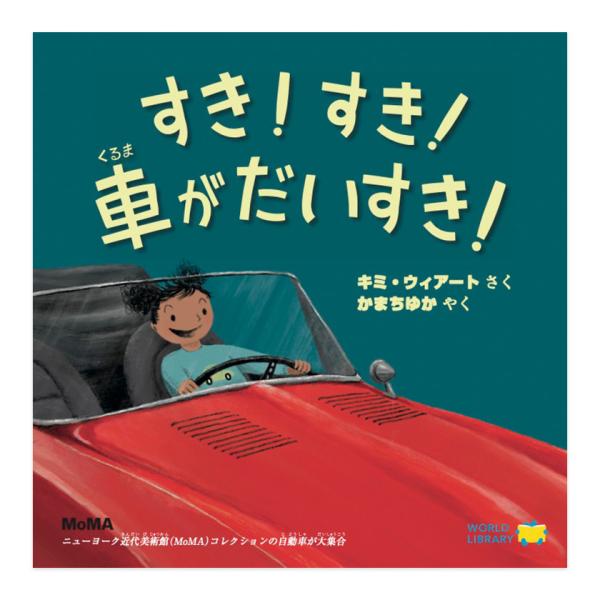 ロザリオはどんな車を選ぶのかな？車の事なら何でも知っているロザリオは、どんな車を選ぶのかな？そして、この本を読んだみんなは、車で冒険に出かけたい！って思うのかな？それとも、車は持たなくてもいいや！って思うのかな？本書は、ニューヨーク近代美術...