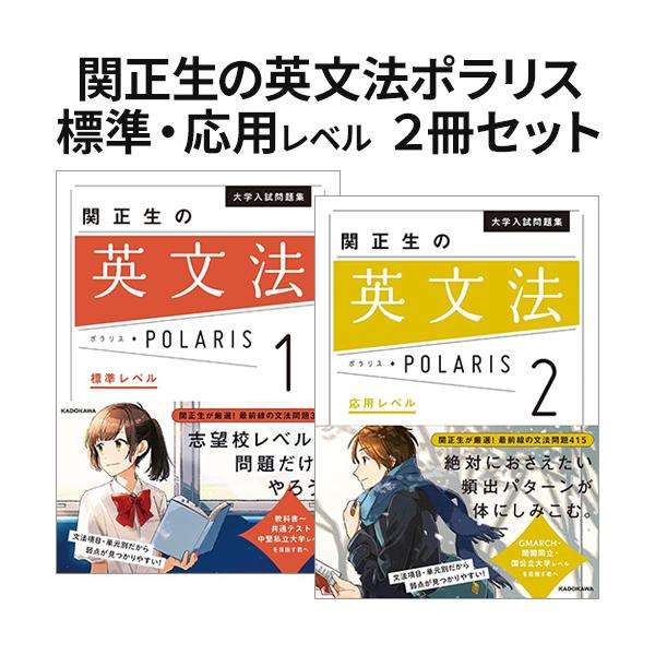 関正生の英文法ポラリス1・2 標準＋応用セット「関正生の英文法ポラリス［1 標準レベル］」と「関正生の英文法ポラリス［2 応用レベル］」をまとめた2冊セットです。大学入試で問われる文法・語法問題を、標準レベルから応用レベルまで段階的に演習で...