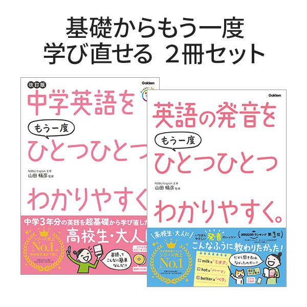 中学3年間の英文法と英語の発音を、基礎からもう一度学び直せる2冊セットです。『中学英語をもう一度ひとつひとつわかりやすく。改訂版』では、be動詞や一般動詞から現在完了、関係代名詞などまで、中学英文法をイラストとやさしい解説で復習できます。『...