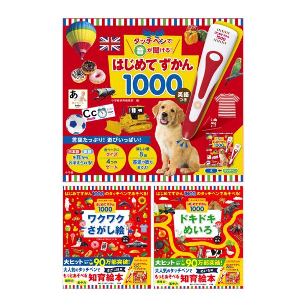 小学館の大人気シリーズ「はじめてずかん1000」をセットにしました！子どもに身近な言葉などを、ペンでタッチしながら楽しく学べます。タッチペンは日本語・英語の切りかえと音量調節（5段階）が可能です。聞いて、なぞって、遊びながら言葉がどんどん増...
